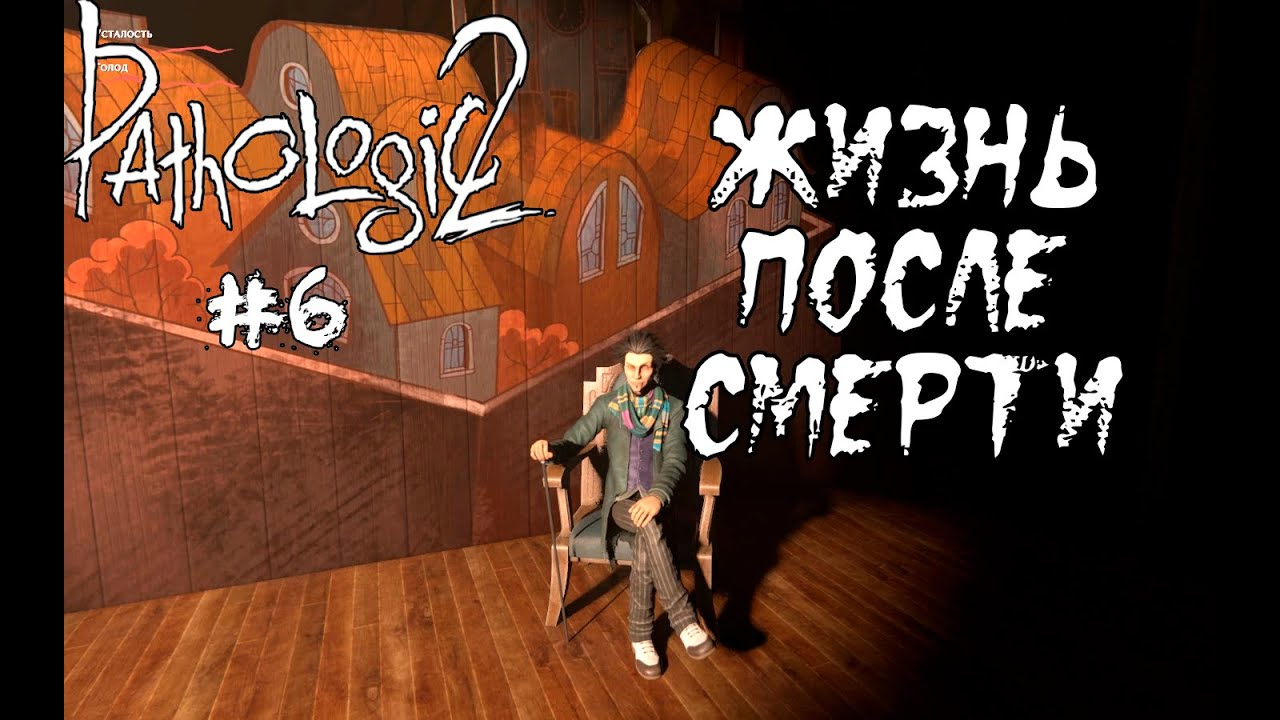 PATHOLOGIC 2 или ЖИЗНЬ ПОСЛЕ СМЕРТИ #6 - YouTube
