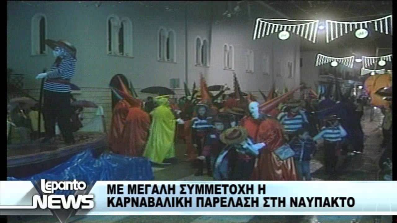 ΚΑΡΝΑΒΑΛΙ ΝΑΥΠΑΚΤΟΥ - YouTube