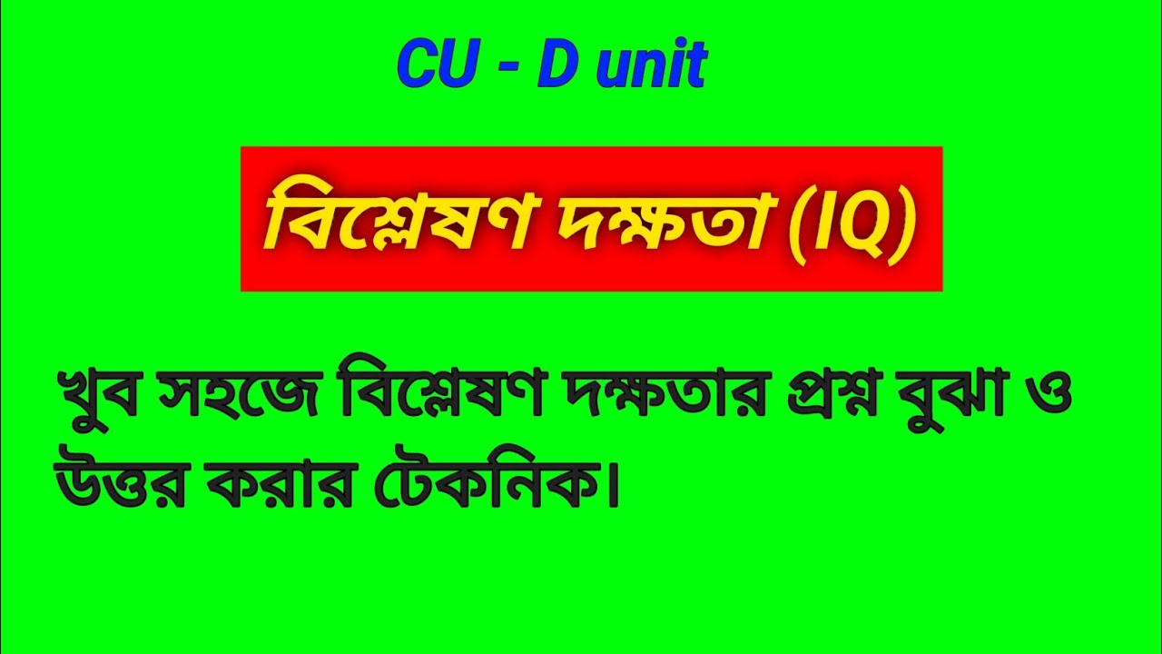 CU- D unit বিশ্লেষণ দক্ষতা। - YouTube
