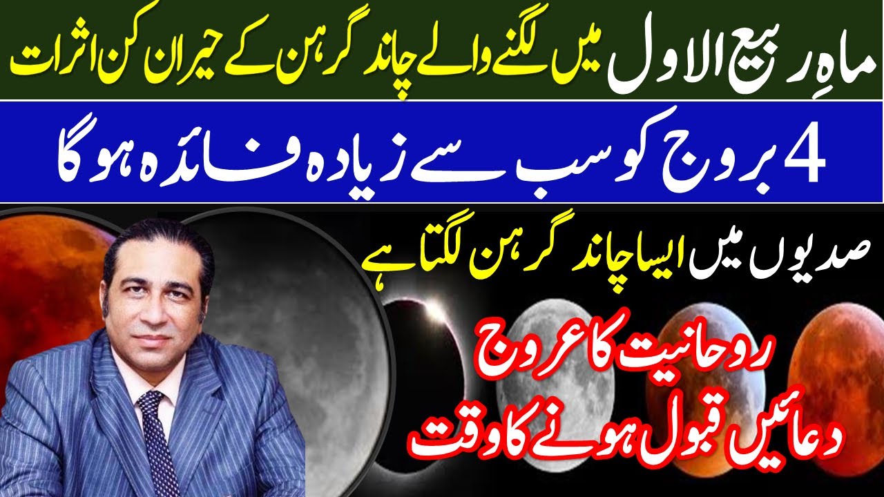 Surprising effects of Lunar Eclipse in the month of Rabi ul Awal | 4 ...