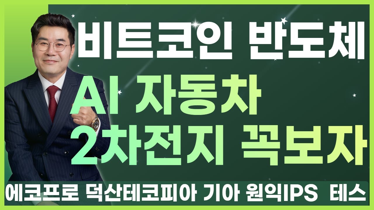 0229 비트코인 반도체 Ai 자동차 2차전지 꼭보자 에코프로 덕산테코피아 기아 원익ips 테스 우리기술투자 Youtube