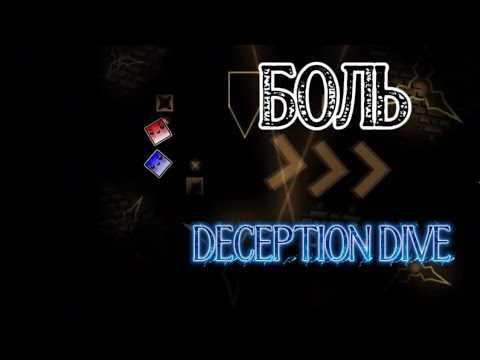 БОЛЬ… DECEPTION DIVE | Deception Dive (extreme demon) | Geometry Dash ...