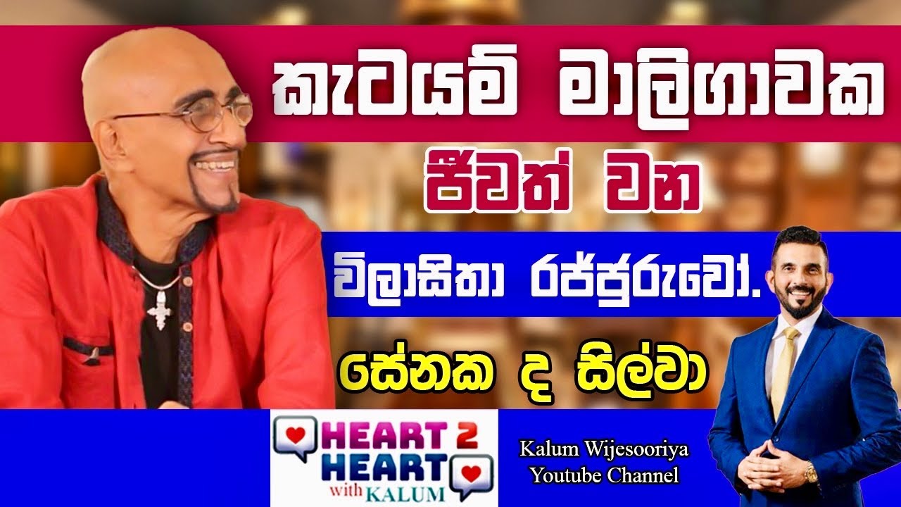 සේනක ද සිල්වා- හදවතින් හදවතට කැලුම් සමග/SENAKA DE SILVA - HEART TO ...