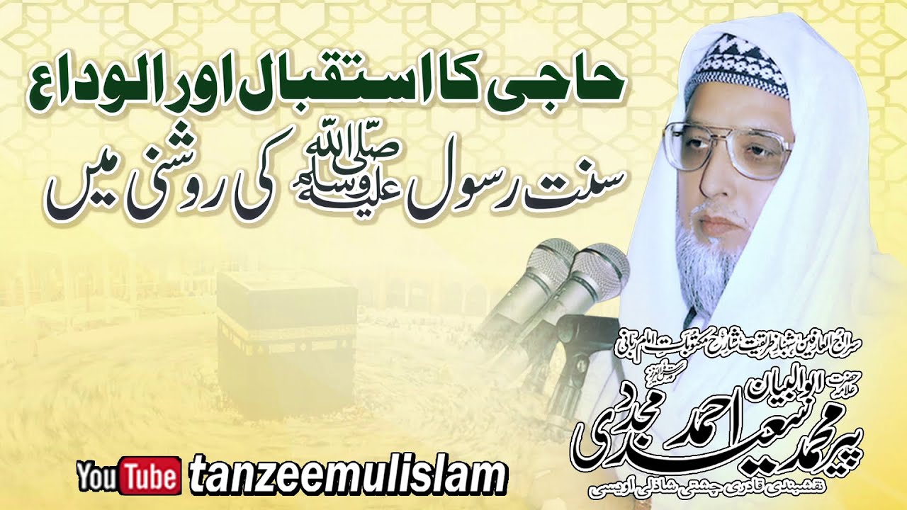Haji Ka Istaqbal Aur Alvida Sunnat e Rasool Ki Roshni Main || Peer Muhammad Saeed Ahmed ...