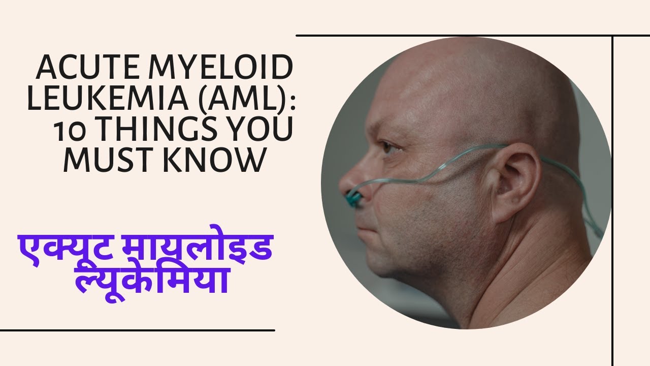 Acute Myeloid Leukemia (AML): 10 THINGS YOU MUST KNOW! #AML #leukemia # ...