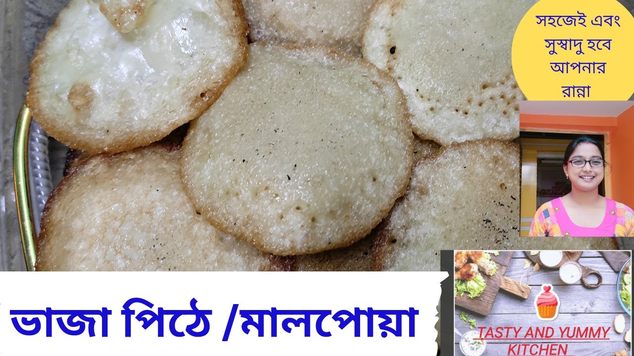ভাজা পিঠে / মালপোয়া /Vaja pithe.খুব সহজে কোনো ঝামেলা ছাড়াই বানান ...