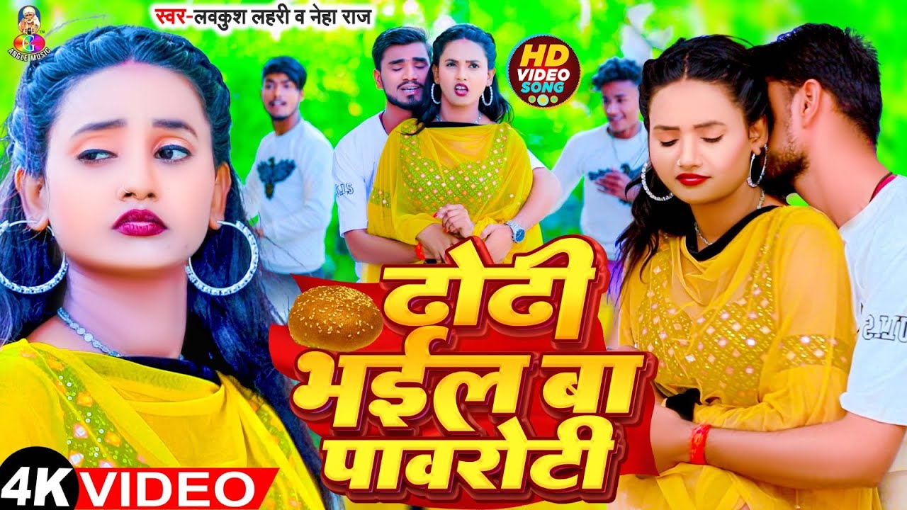 #video | #Neha Raj | ढोढ़ी भईल बा पावरोटी | #Lavkush Lahari | Dhodhi ...