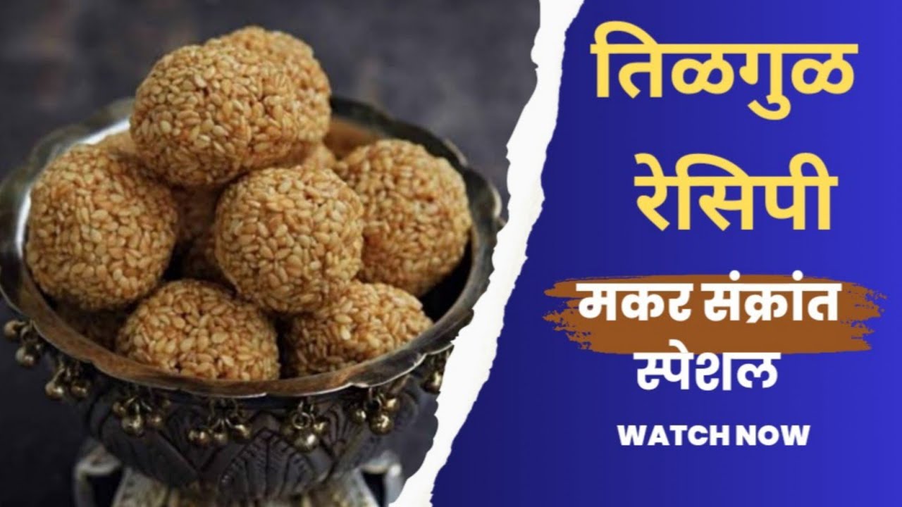 Tilgul Recipe / मकर संक्रांती निमित्त तिळगूळ रेसिपी / How To Make ...