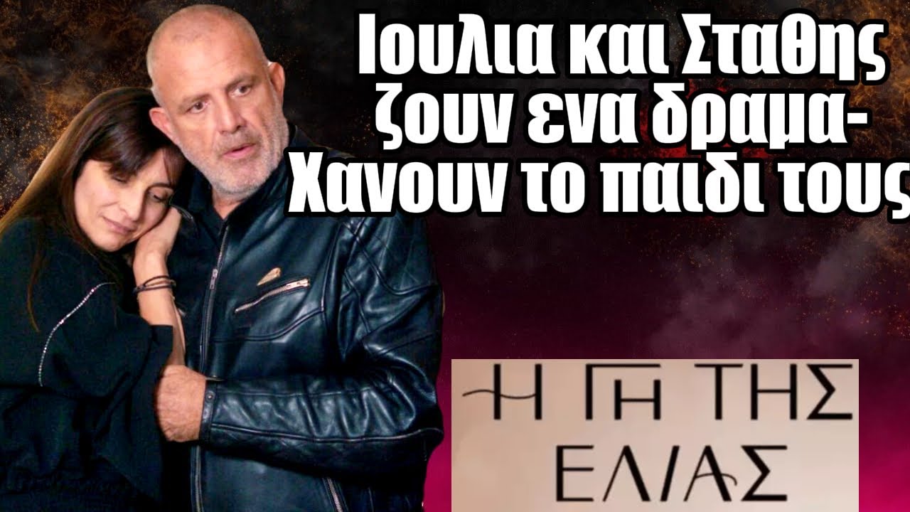 Η Γη της Ελιάς: Ιουλια και σταθης χανουν το παιδι τους - Χαμος! - YouTube