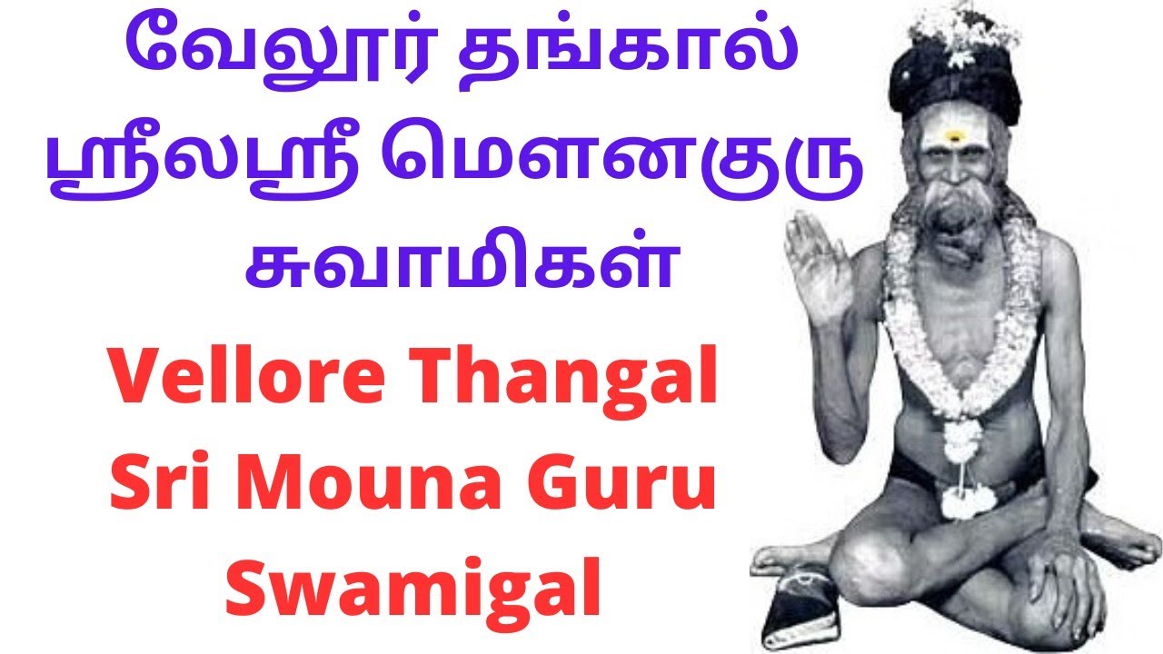வேலூர் தங்கால் ஸ்ரீலஸ்ரீ மௌனகுரு சுவாமிகள் Vellore Thangal Mounaguru ...