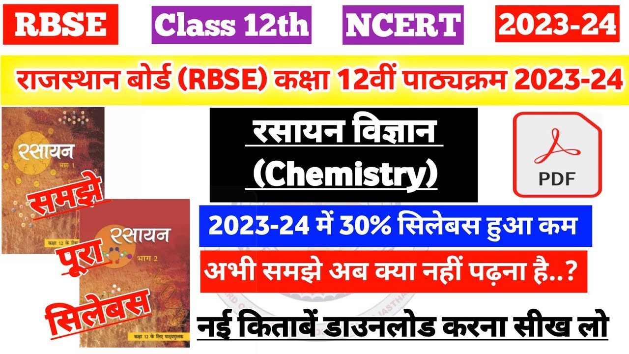 राजस्थान बोर्ड (RBSE) कक्षा 12वीं रसायन विज्ञान पाठ्यक्रम 2023-24|rbse ...