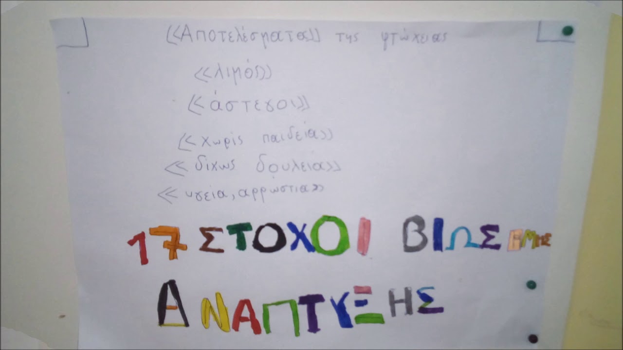 1ος στοχος, εξάλειψη της φτωχειας - YouTube