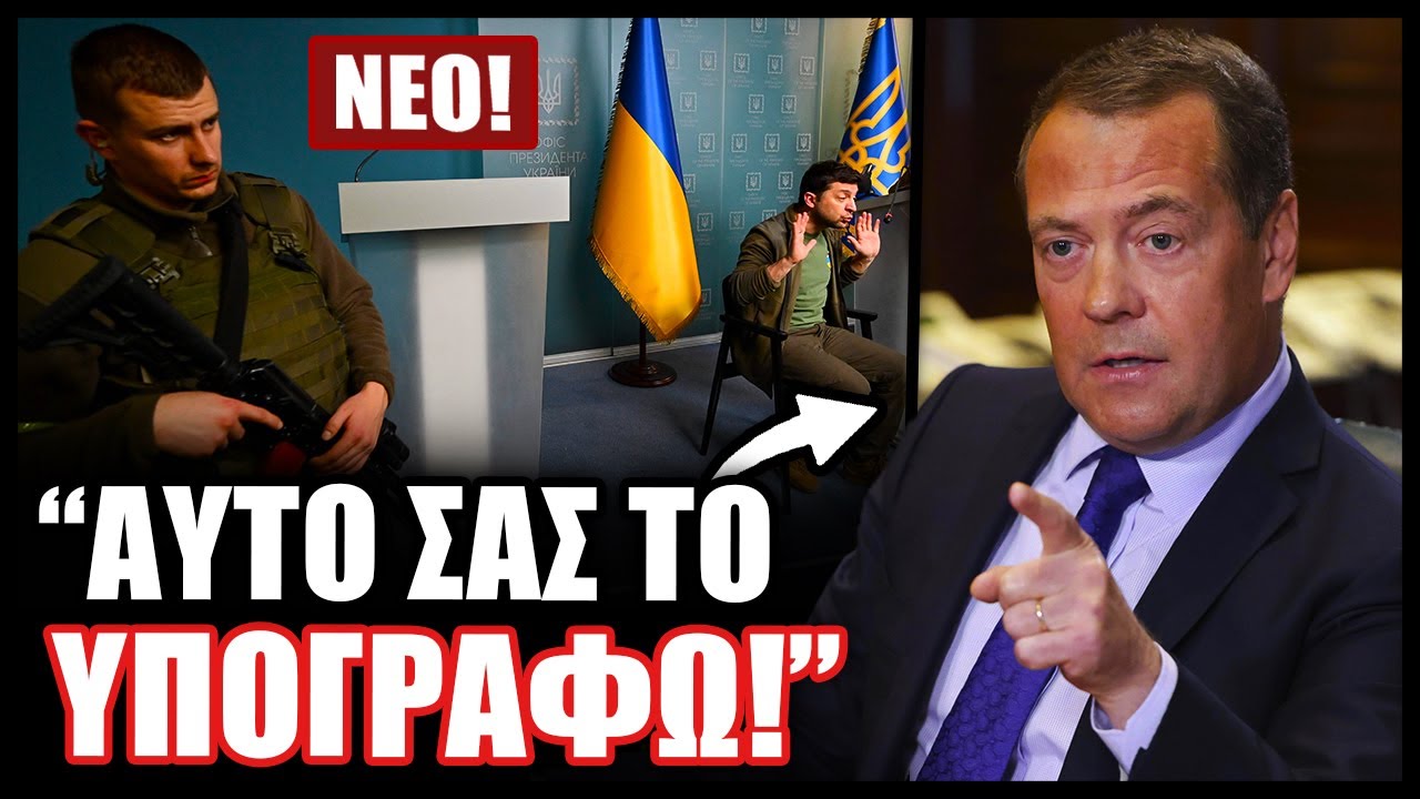 Μεντβέντεφ: Όταν τελειώσει ο πόλεμος ο Ζελένσκι θα εκτελ3στεί δημόσια ...