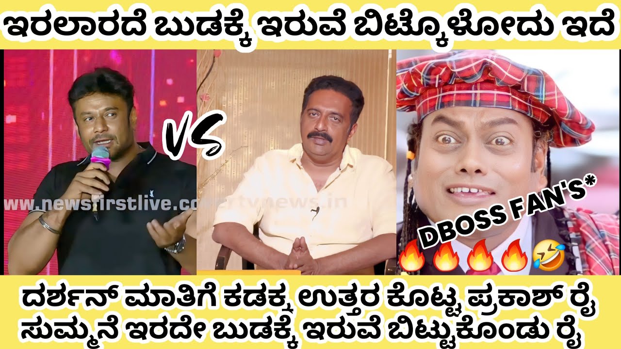 Darshan VS Umapathi Fight||ಇರಲಾರದೆ ಇರುವೆ ಬಿಟ್ಟುಕೊಳ್ಳೋದು ಇದೆ||ದರ್ಶನ್ ...