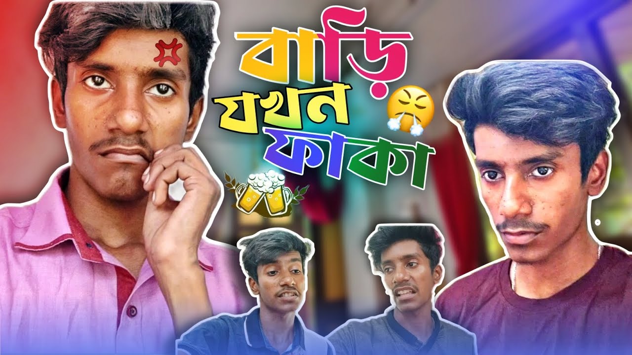 বাড়ি যখন ফাকা | Bari Jokhon Faka | Baba vs Chele | - YouTube