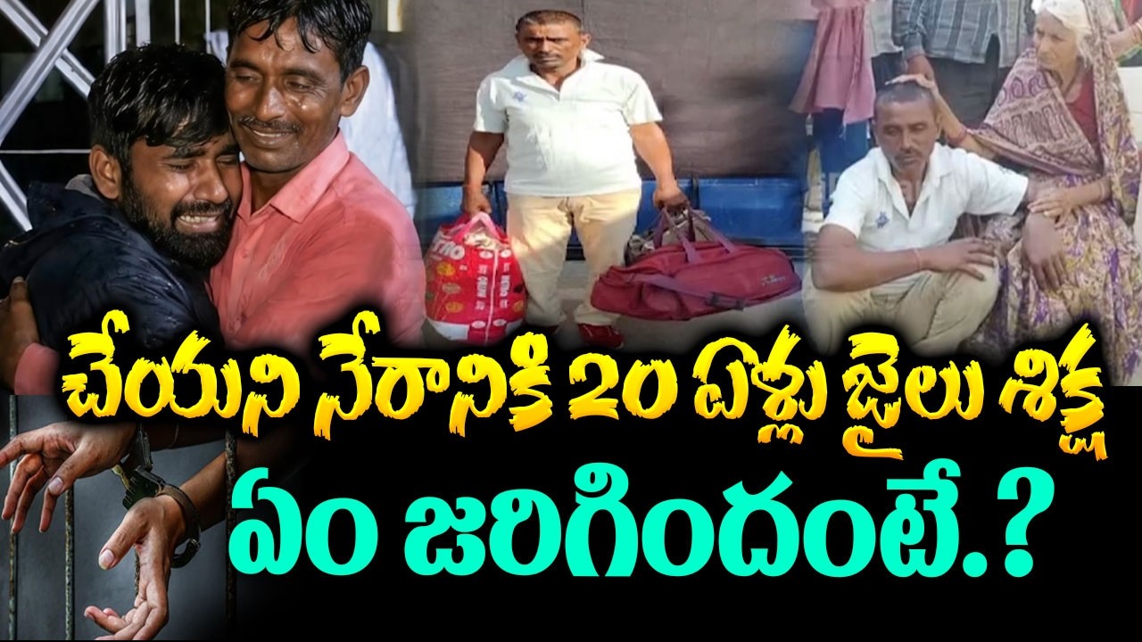 చెయ్యని నేరానికి 20 ఏళ్ళు జైలు శిక్ష | Innocent Man Freed After 20 ...