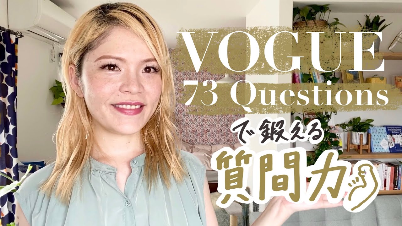 VOGUE 73questionで学ぶ普段使える6つの質問 - YouTube