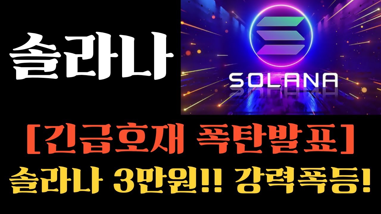 솔라나 코인 사가폰 긴급호재 폭탄발표 3만원갑니다 강력폭등각 솔라나목표가 솔라나코인목표가 솔라나전망 솔라나코인전망 솔라나코인 Youtube