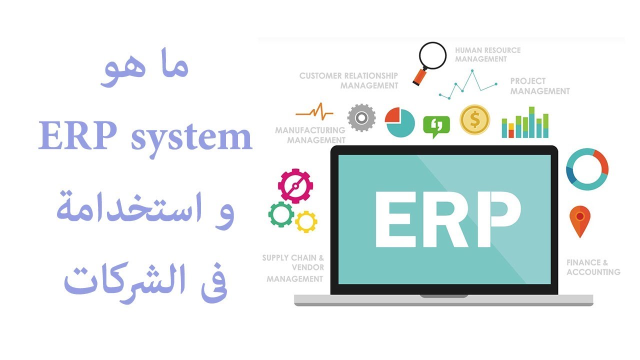و استخدمة فى الشركات ERP system ما هو - YouTube