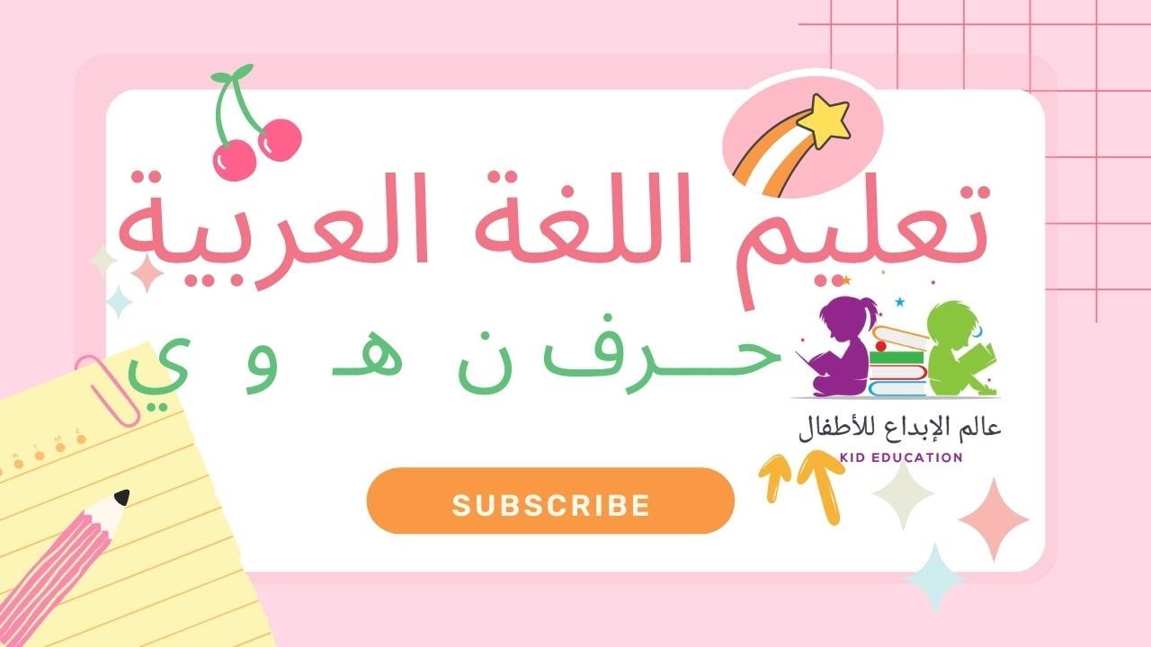تعليم حرف( ن هـ و ي )|تعليم الحروف العربية بالصوت والصورة| arabic ...