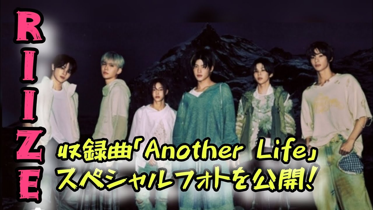 RIIZE、収録曲「Another Life」スペシャルフォトを公開！楽曲に込めた思いに注目 #乃木坂46 - YouTube