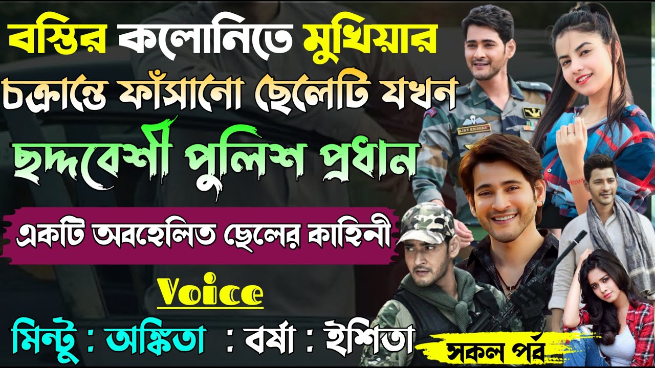 বস্তির কলোনিতে মুখিয়ার চক্রান্তে ফাঁসানো ছেলেটি যখন ছদ্দবেশী পুলিশ প্রধান।।All Part।।Mintu ...