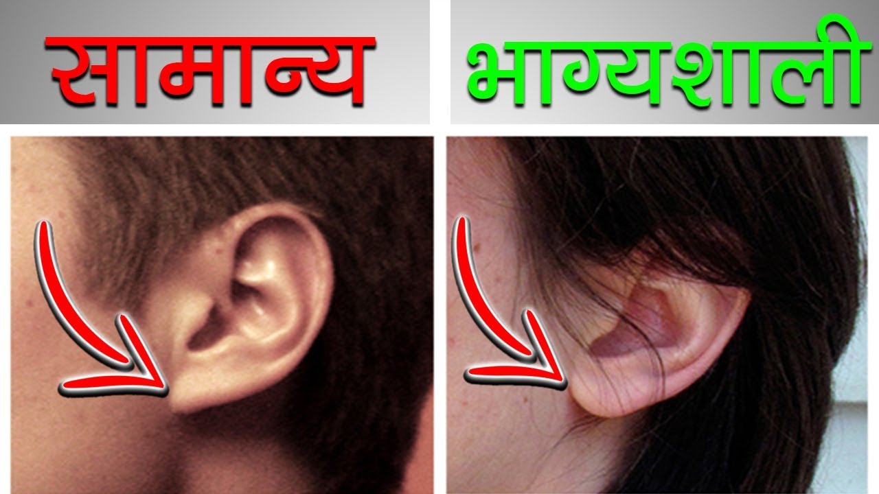 आपके कान के बारे में इंटरेस्टिंग जानकारी - कान बहुत कुछ कहता है ...