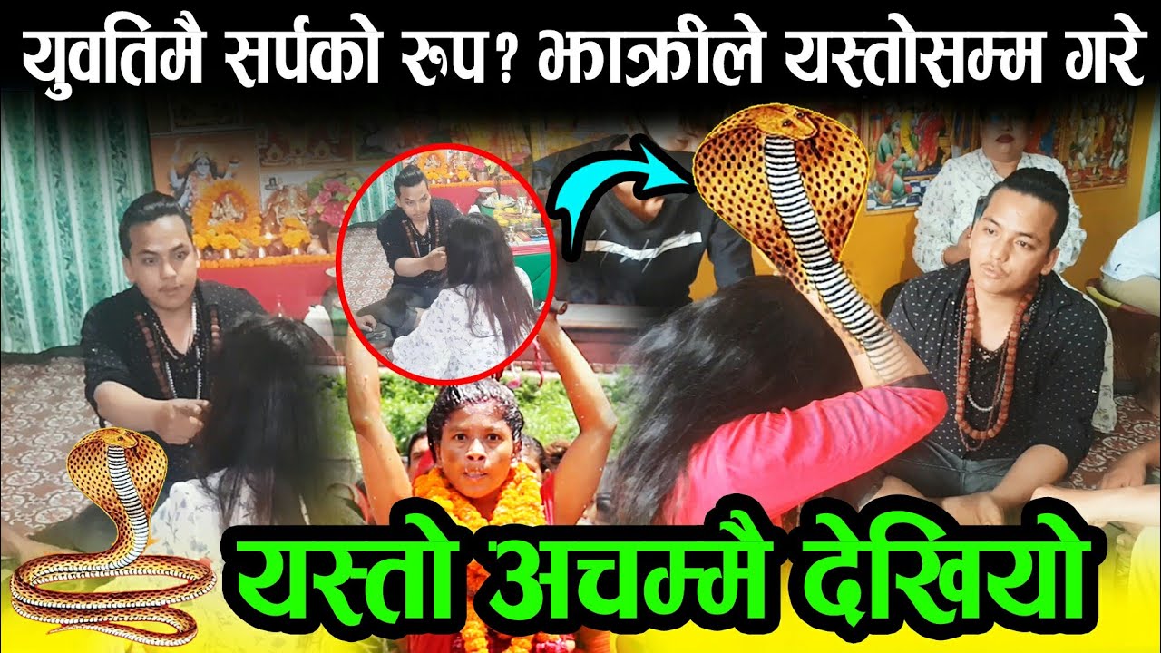 झाक्रीले यस्तोसम्म गरे, युवतिमै सर्पको रुप? अचम्मै देखियो Jhakri Video ...