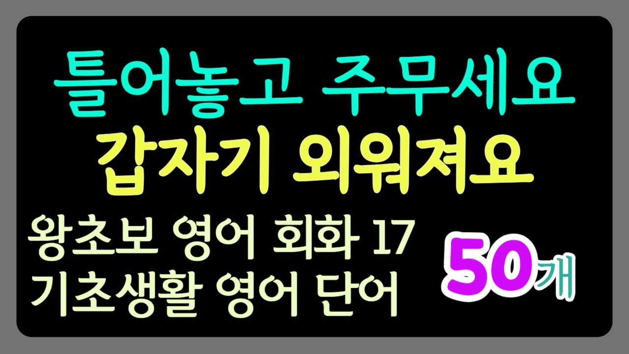 미국인이 매일 쓰는 영어 미국 7살 수준 영어 단어 50개 틀어만 놓으면 외워져요 왕초보 기초 생활영어 회화 17