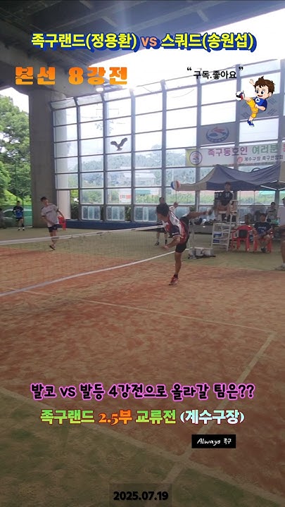 발등 vs 발코 위로 올라갈 팀은?? #족구 #jokgu #korea #sports #shorts - YouTube