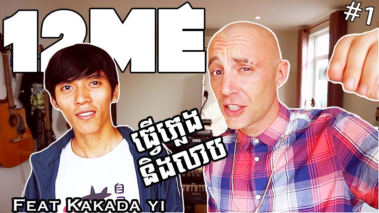 ធ្វើឱ្យតន្ត្រីនិងគំនូរ (feat Kakada Yi) - YouTube