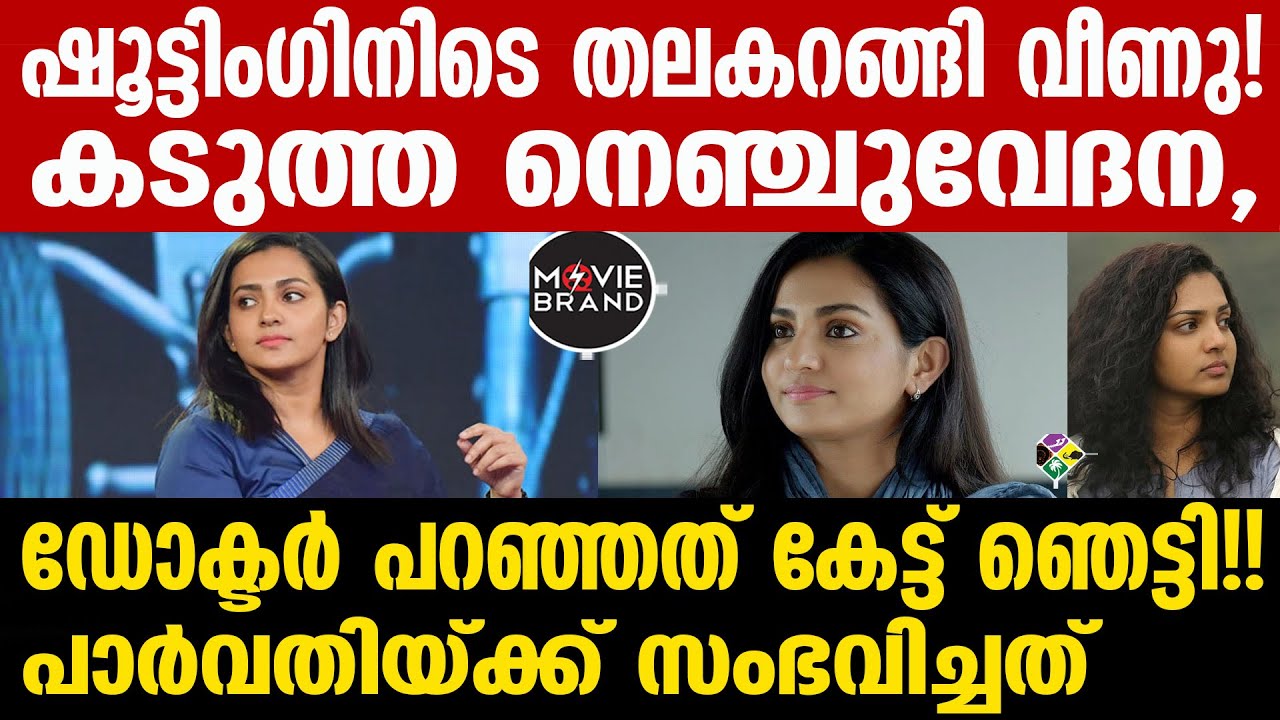 Parvathi thiruvoth | വൈറലായി ആ വാക്കുകള്‍ - YouTube