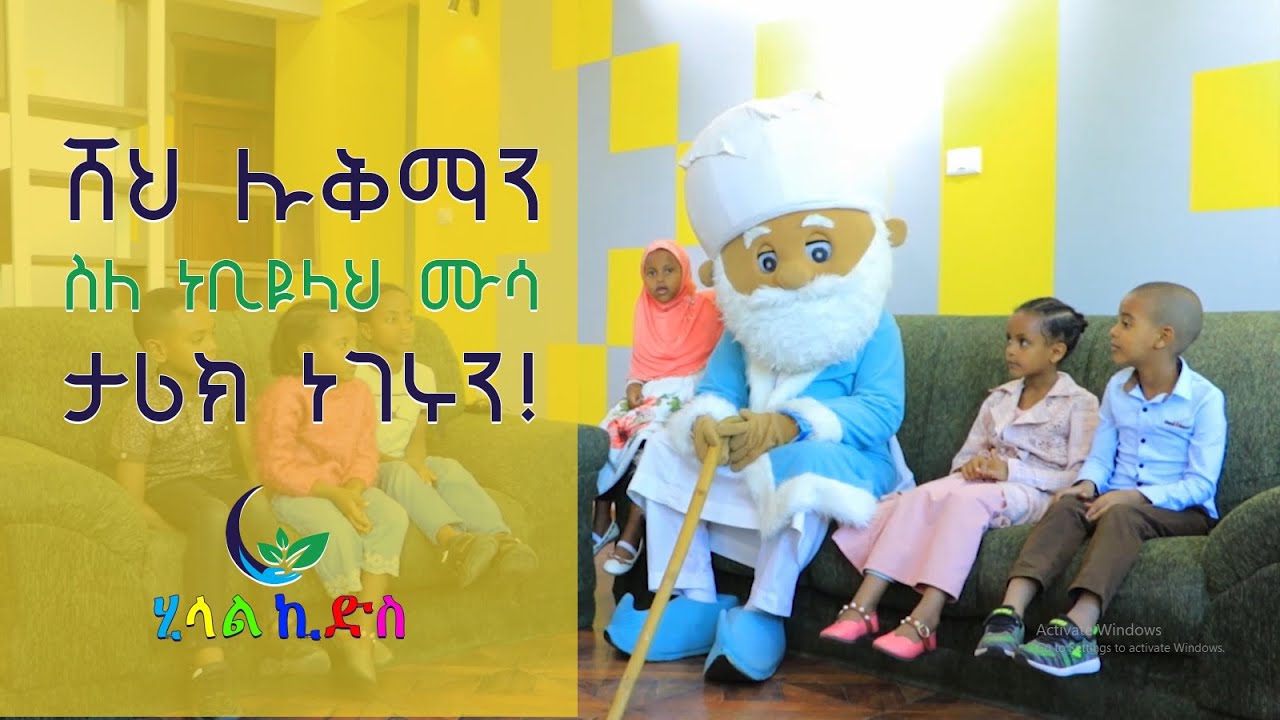 ሸህ ሉቅማን ስለ ነቢዩላህ ሙሳ ታሪክ ነገሩን! ሂላል ለልጆች .... on Minber Tv Hilal kids ...