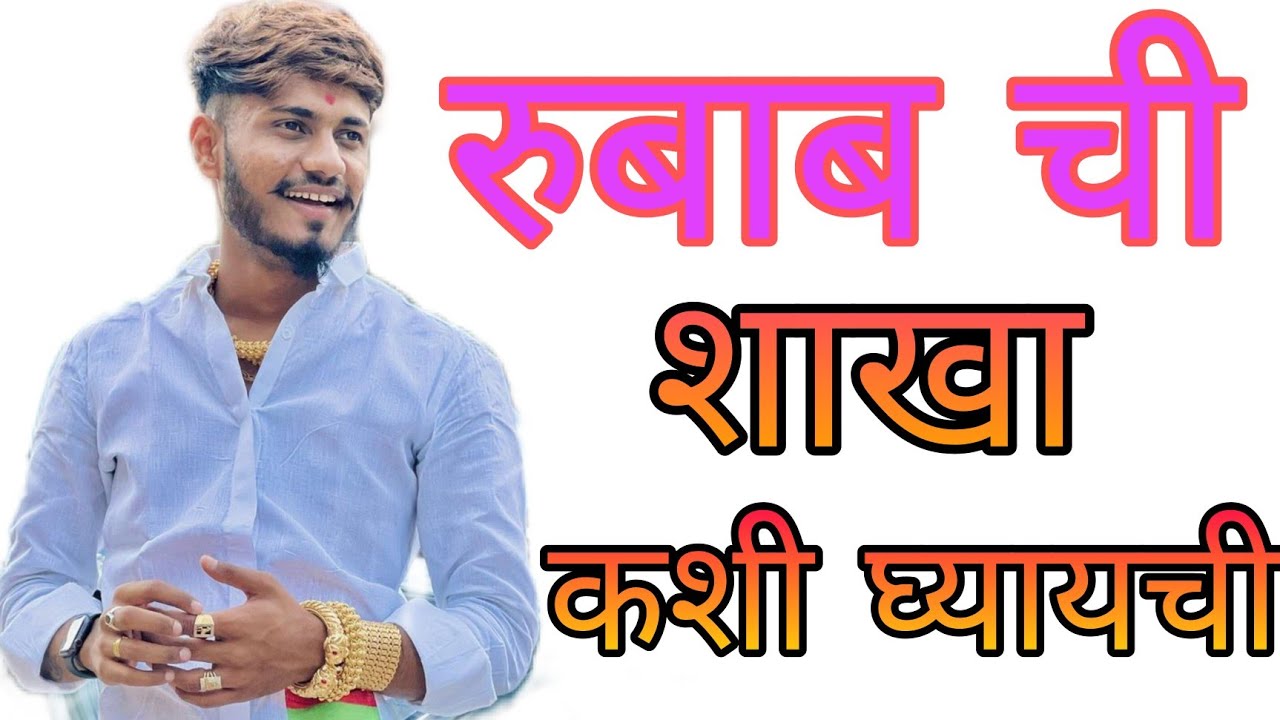 Sunny jadhav । रुबाब ची शाखा कशी घ्यायची । Rubab । sunny Jadhav ...