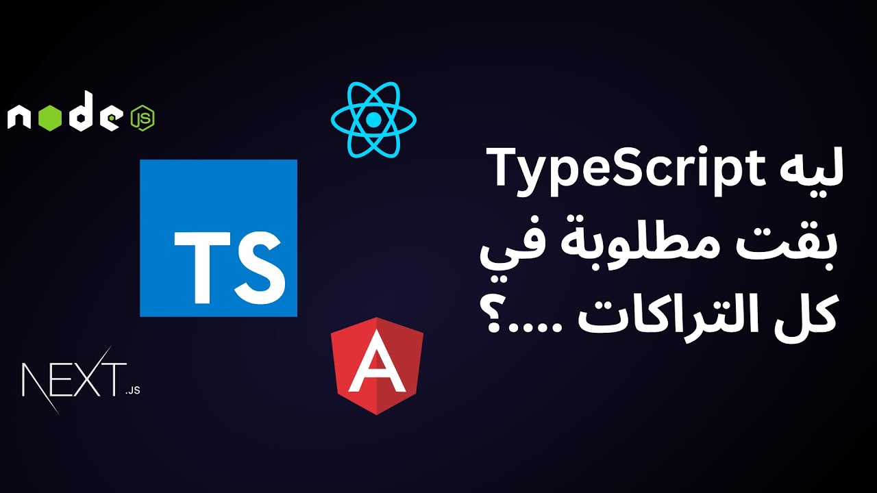 ازاي typescript هتفتحلك فرص اكتر ؟ وهل تعلمها بياخد وقت زي javascript ...