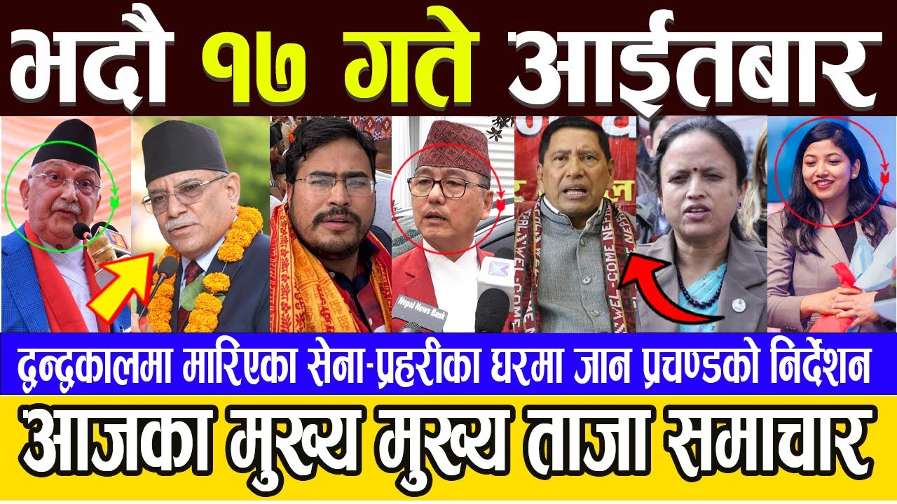 🔴 Nepali news 🔴 भदौ १७ गते आईतबार का मुख्य मुख्य समाचार ll Today news ...