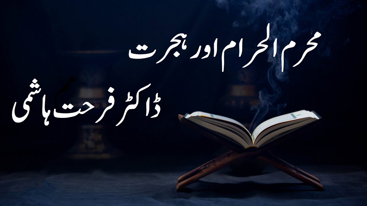 Muharram-ul-Haraam Aur Hijrat 06-12-2010 Islamabad | Dr. Farhat Hashmi ...