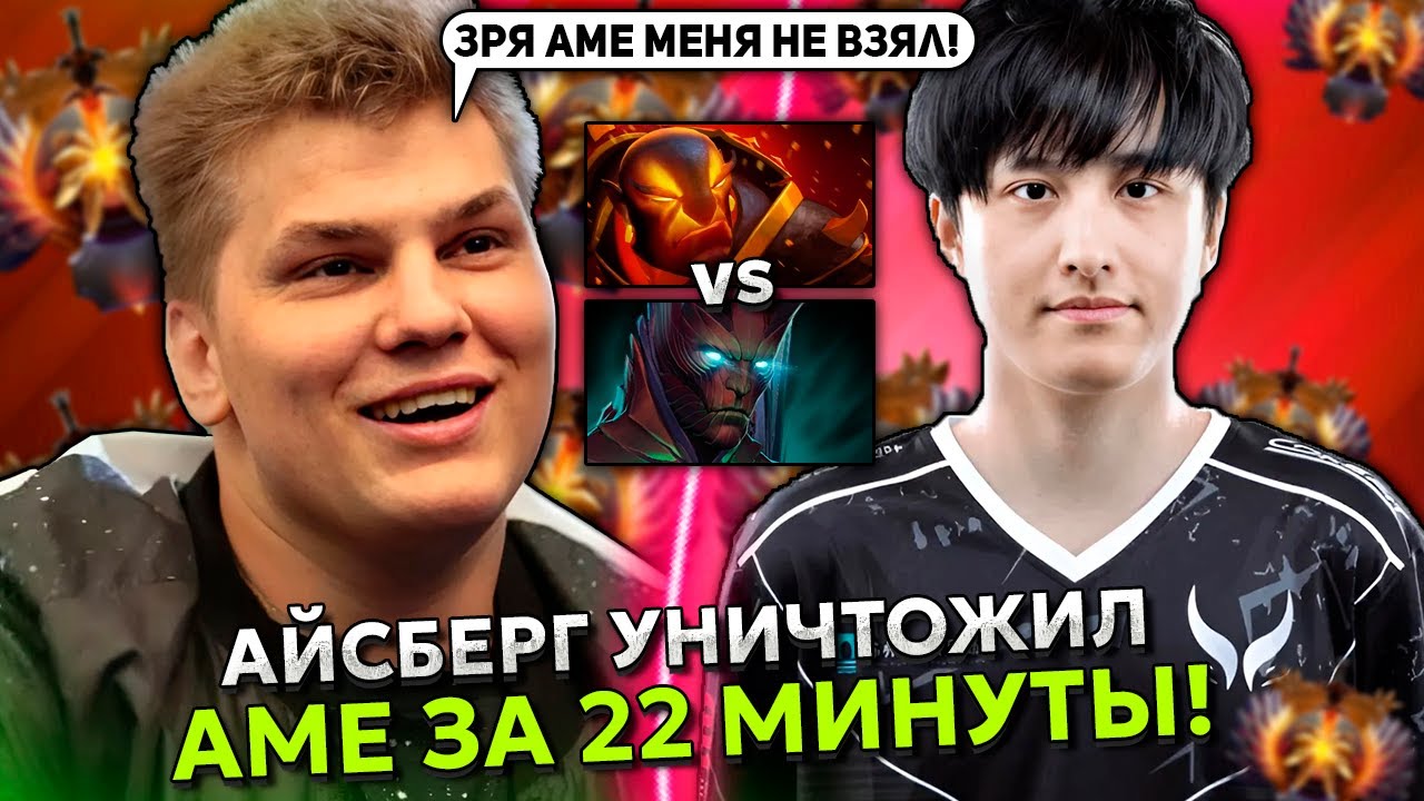 АЙСБЕРГ УНИЧТОЖИЛ ЛЕГЕНДУ ДОТЫ АМЕ ЗА 22 МИНУТЫ! | ICEBERG vs AME DOTA ...