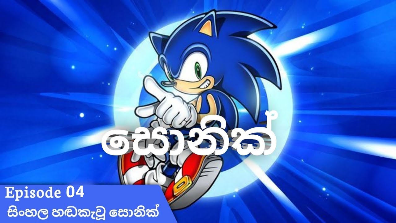 සිංහල හඬකැවූ සොනික් ׀ Sonic Sinhala dubbed Sirasa tv ׀episode 04׀ Full ...