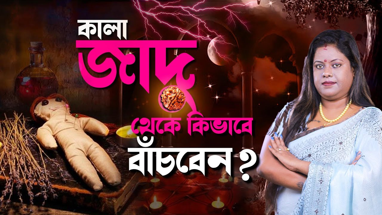 কালা যাদু থেকে কিভাবে বাঁচবেন ? ASTROLOGER JANHABI - YouTube