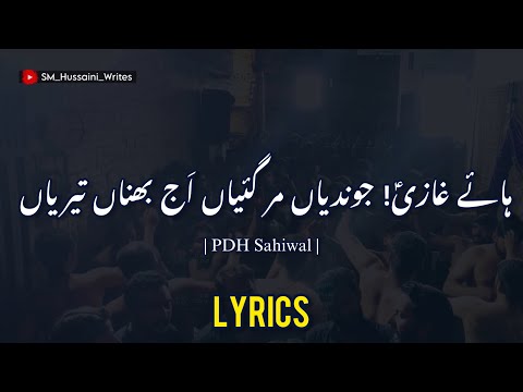 Haye Ghazi Jundean Mar Gaian Aj Bhena Teriyan | Lyrics | PDH Sahiwal | Noha 2023