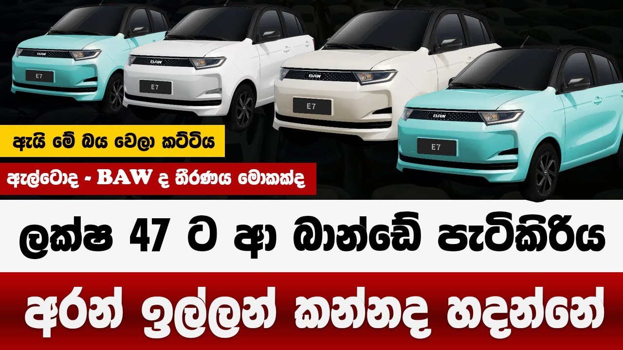 ලක්ෂ 47 ට ආ බාන්ඩේ පැටිකිරිය | Browns EV Srilanka | BAW E6 - E7 ...