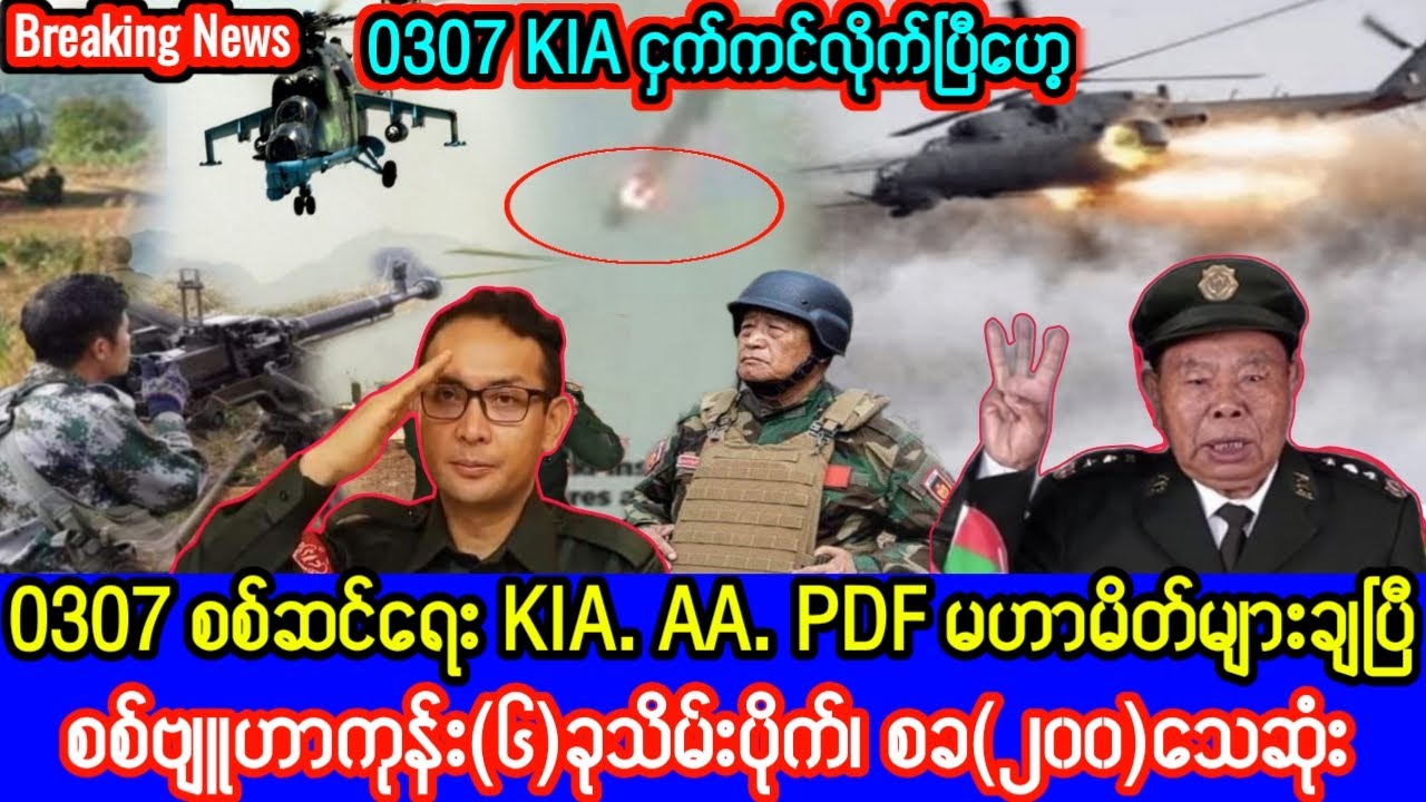 Khit Thit Television သတင်းဌာန၏မတ်လ ၇ ရက်နေ့၊ ညနေခင်း ၅ နာရီအထူးသတင်း