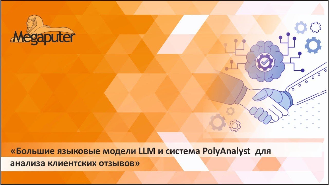 Вебинар: Большие языковые модели LLM и система PolyAnalyst для анализа клиентских отзывов - YouTube