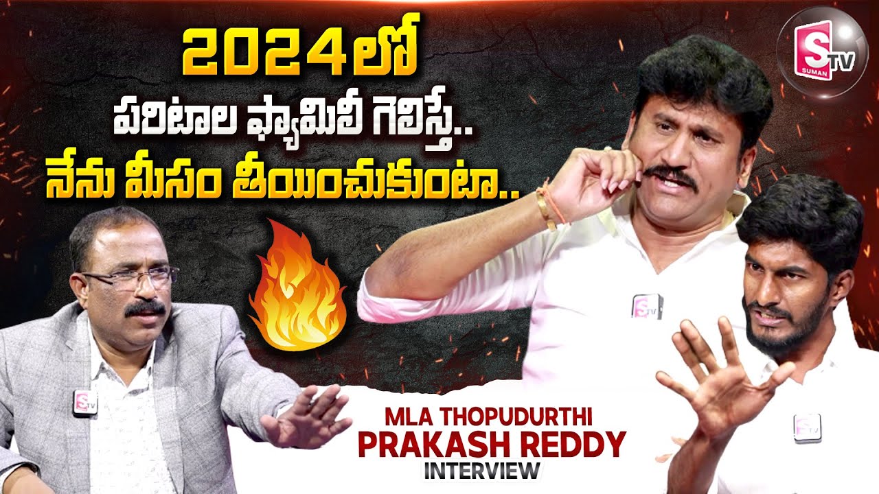 Thopudurthi Prakash Reddy About Paritala Family || AP 2024 Elections ...
