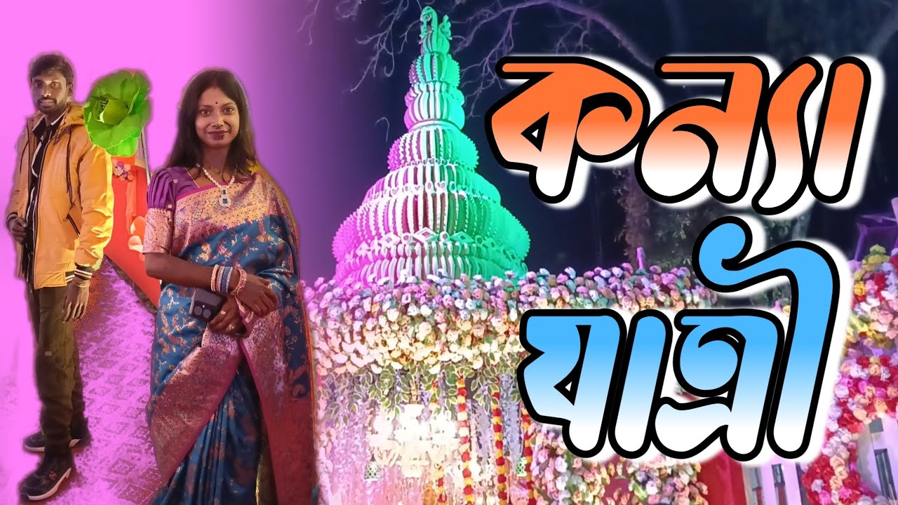 Bakshirhat প্রথমবার যাচ্ছি বউভাত খেতে,💝 Reception Party at Boxirhat ...