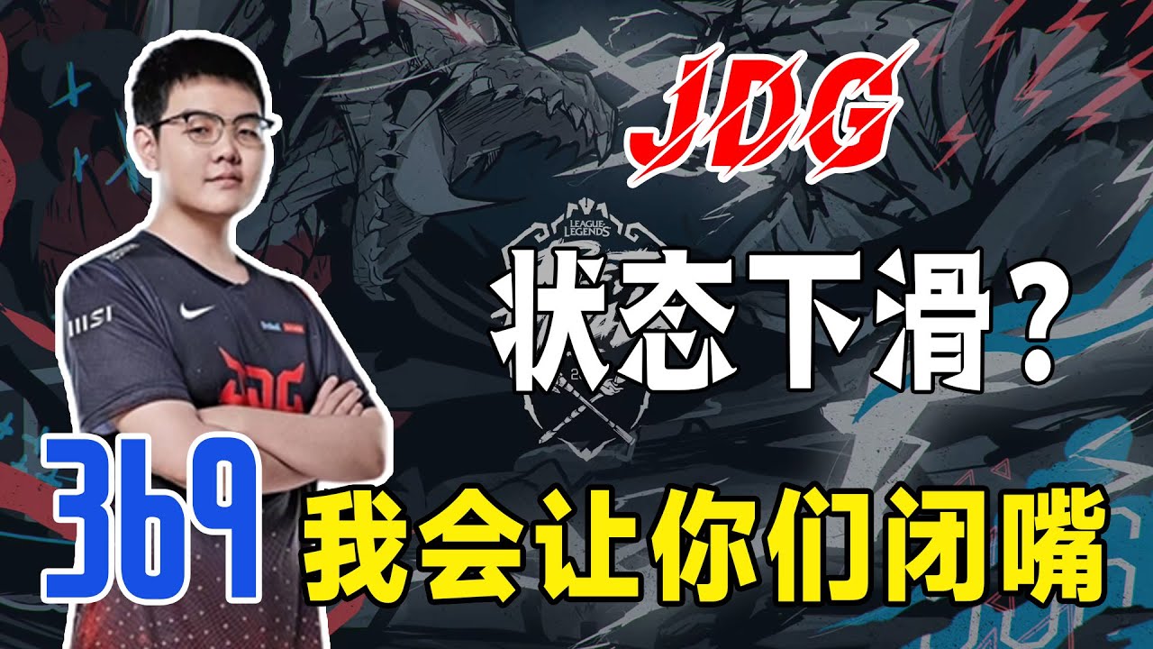 贏了比賽也被噴？JDG擊敗KT後369、左手不被認可~李哥帶隊3:0橫掃LNG，賽後採訪回應世界賽從未輸給LPL#電競公道伯#S13#JDG#KT#Faker#T1 - YouTube