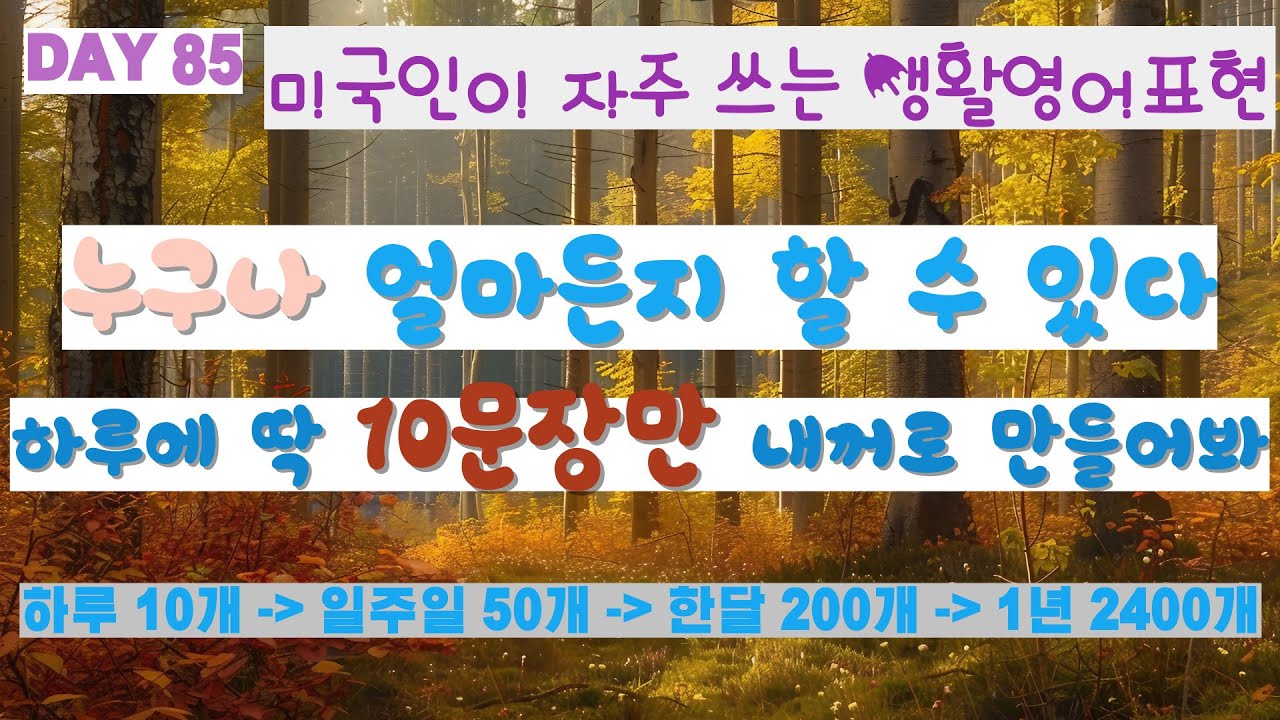 하루10문장완성 Day85 영어회화 문장을 알아야 영어가 들리기 시작한다 영어 10 문장이 내 것이 될 때까지 계속