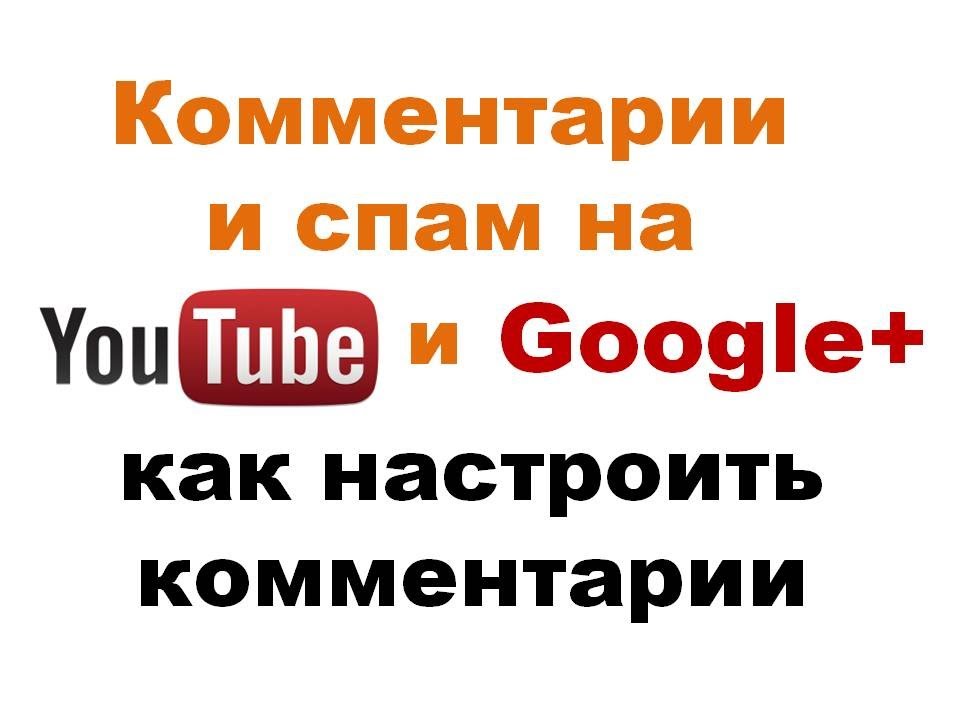 Спам на ютубе ютуб комментарии как настроить комментарии Youtube