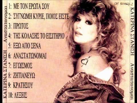 ΚΑΤΕΡΙΝΑ ΣΤΑΝΙΣΗ ΖΗΤΙΑΝΕΥΩ - YouTube